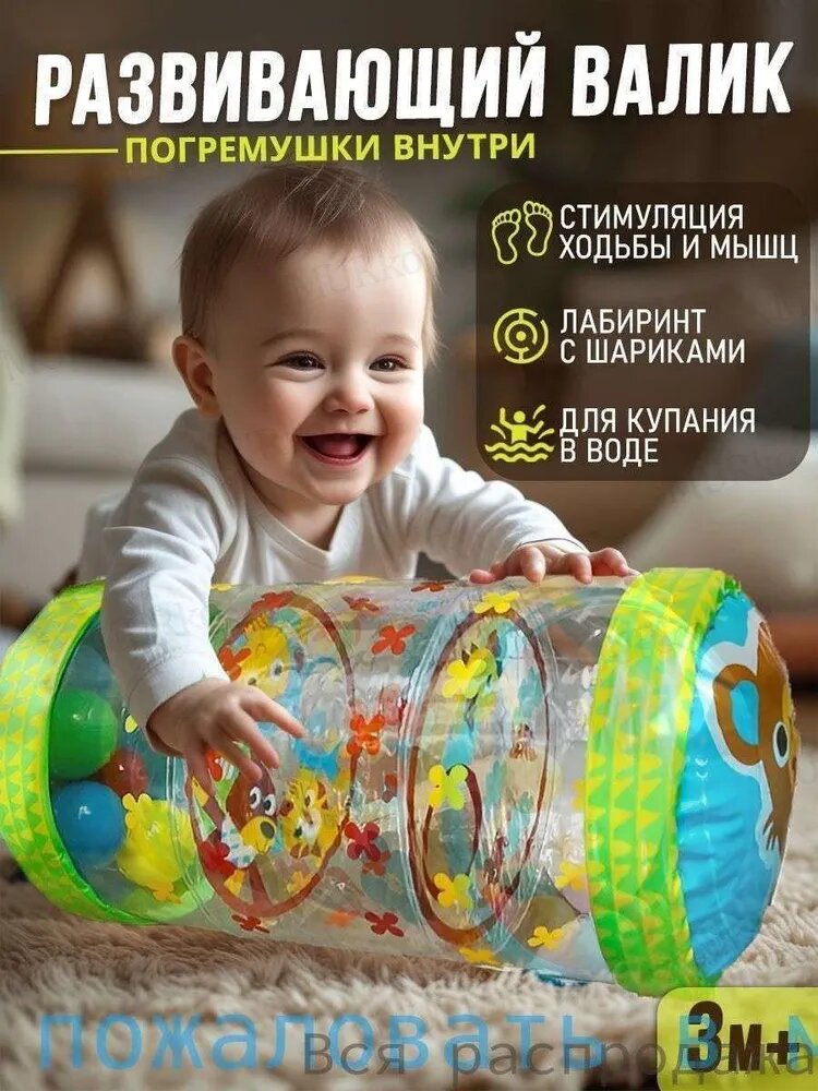 Развивающий валик для малышей с погремушками внутри для стимуляции ходьбы и мышц, лабиринт с шариками и для купания в воде, 3м+