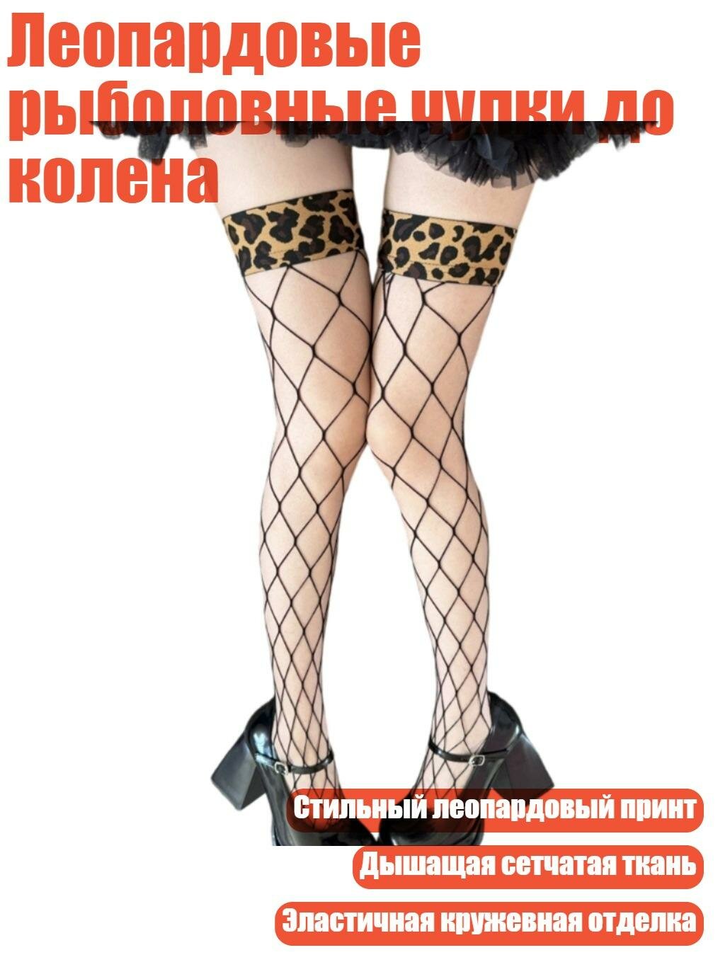 Леопардовые рыболовные чулки до колена, C