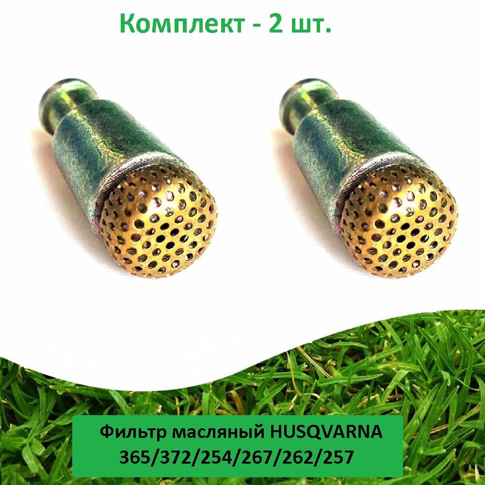 Фильтр (2 шт.) масляный для бензопилы HUSQVARNA 365,372,254,267,262,257