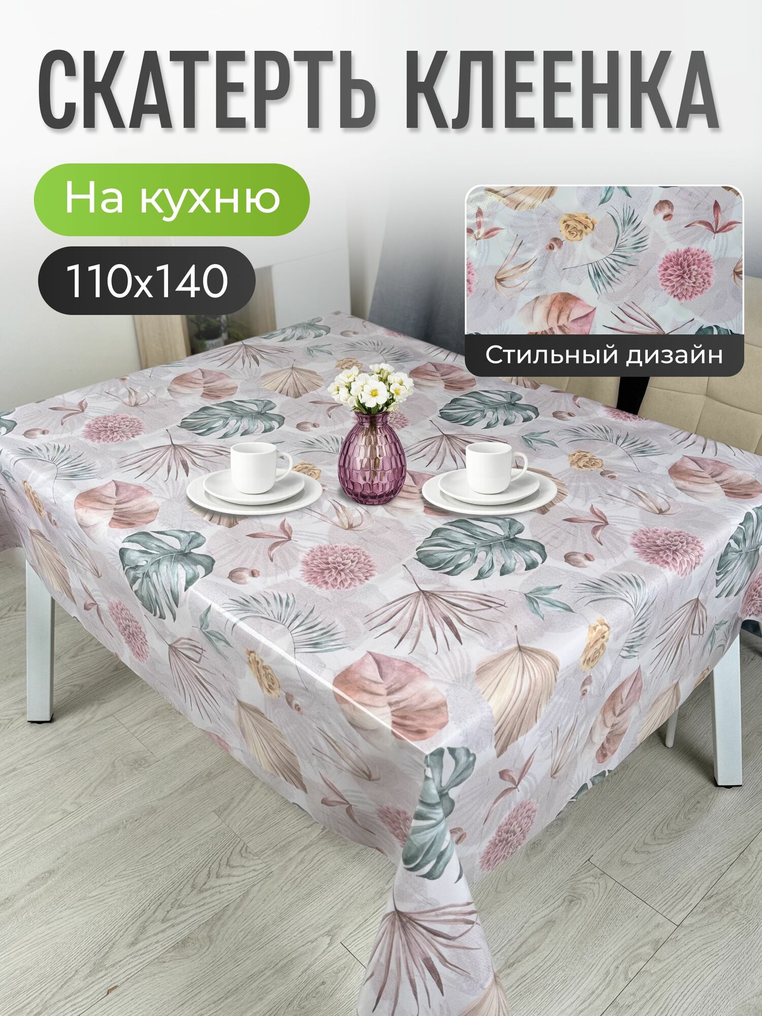Скатерть клеенка на стол 110*140 см