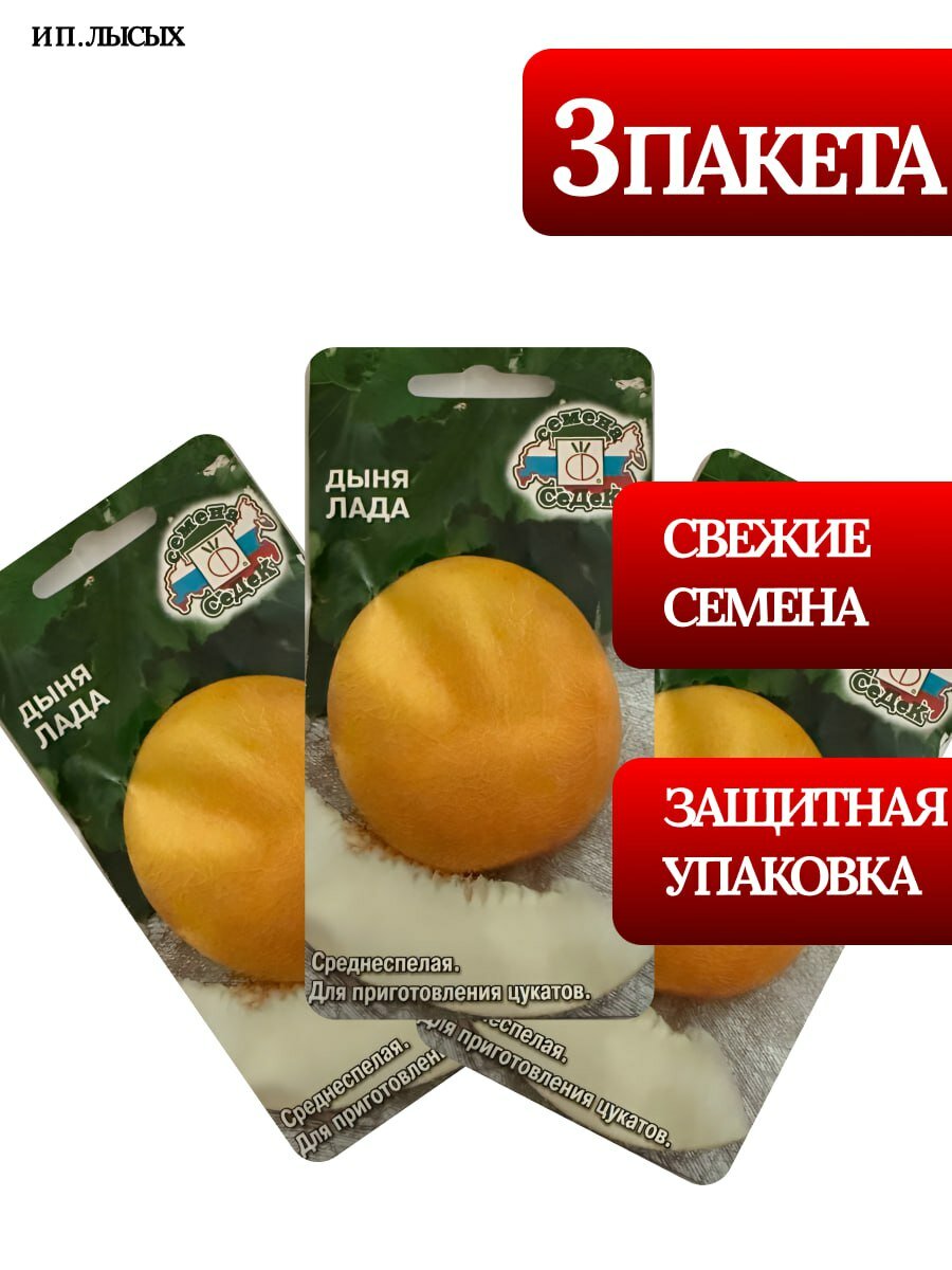 Семена Дыня "Лада"