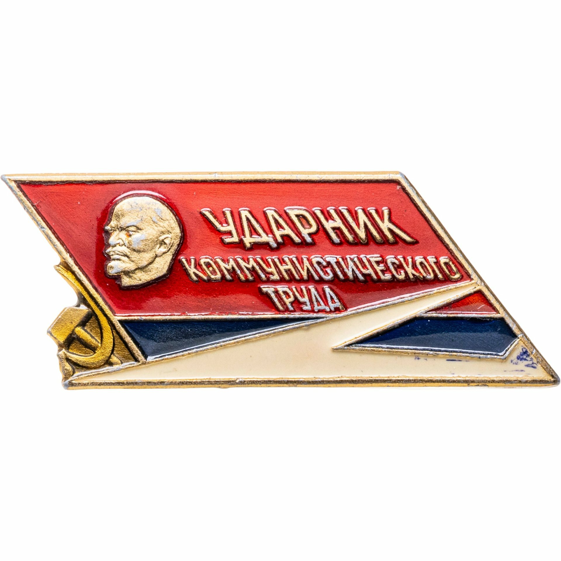 Значок Ударник Коммунистического Труда - ЛМД Разновидность случайная