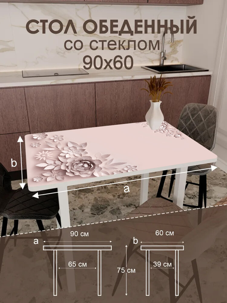 Обеденный стол "Кофейные цветы", 90x60 см, прямоугольный, ЛДСП, стекло