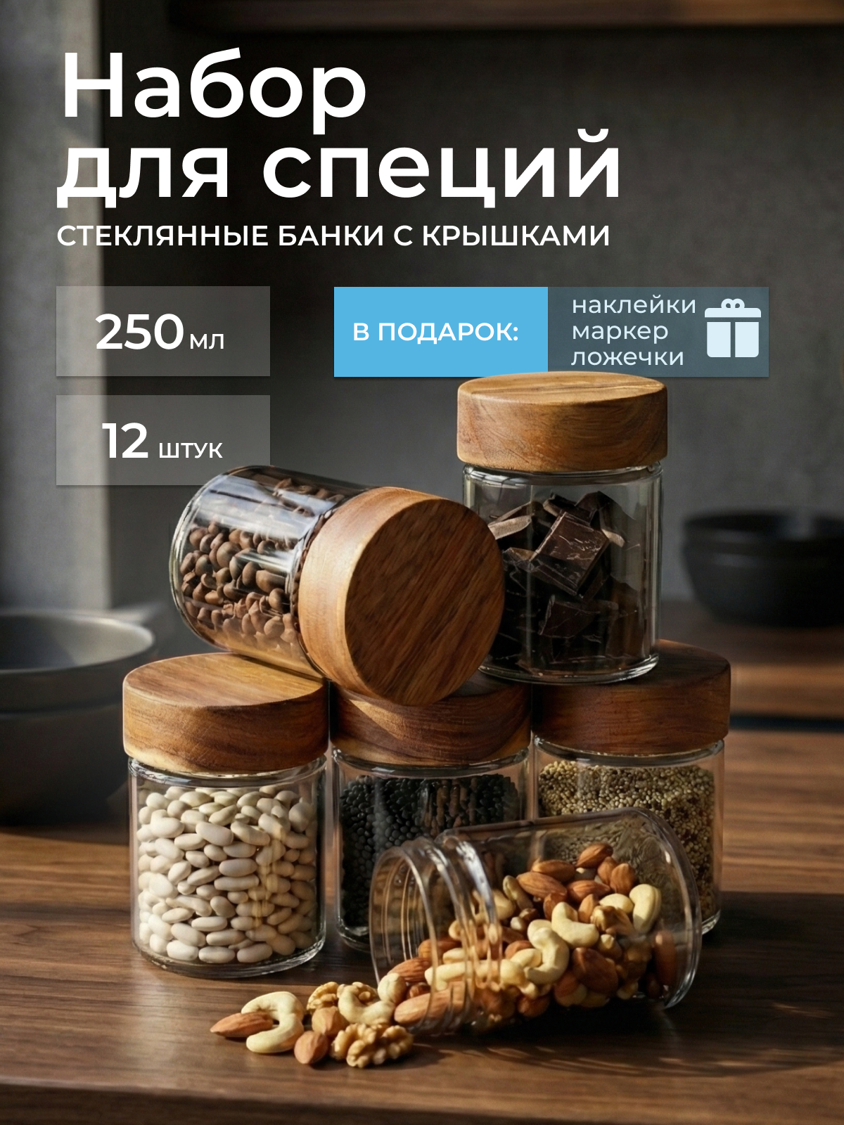 Банки для специй и пряностей стеклянные с крышками из акации 250 мл 12 шт