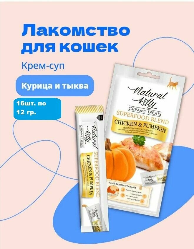 Лакомство Pettric Natural Kitty крем-суп для кошек Курица и тыква, 16 шт. по12 гр.(192гр.)
