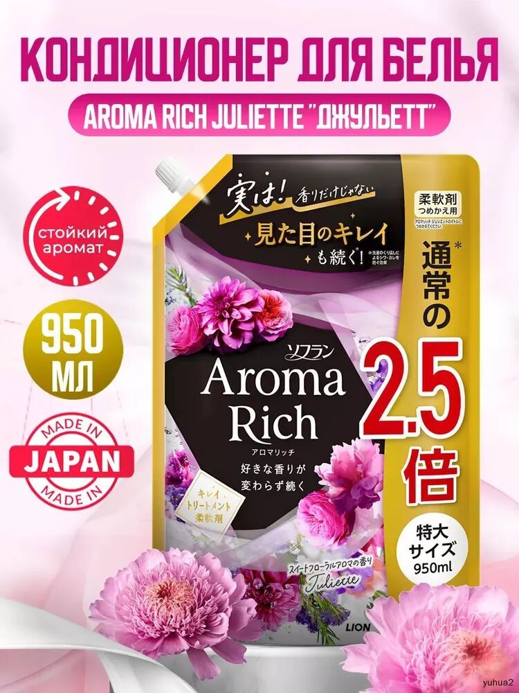 LION Aroma Rich Juliette Японский парфюмированный кондиционер для белья концентрированный с натуральными арома маслами, 950мл