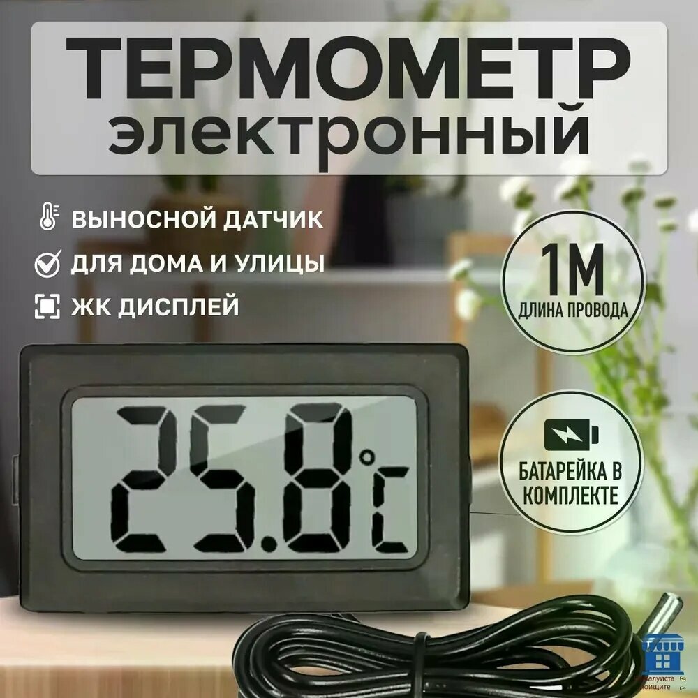 Термометр электронный с выносным проводным датчиком / Градусник уличный оконный на батарейках/ Цифровой датчик на окно