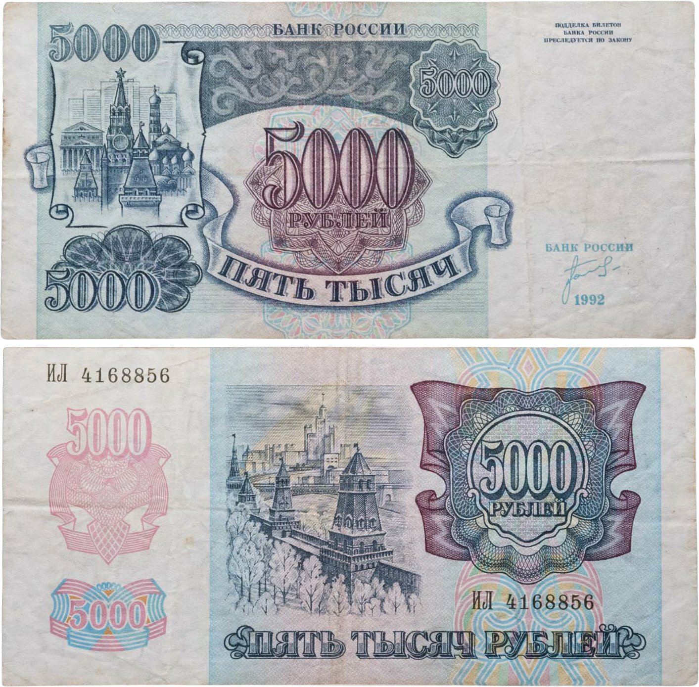 5000 рублей 1992