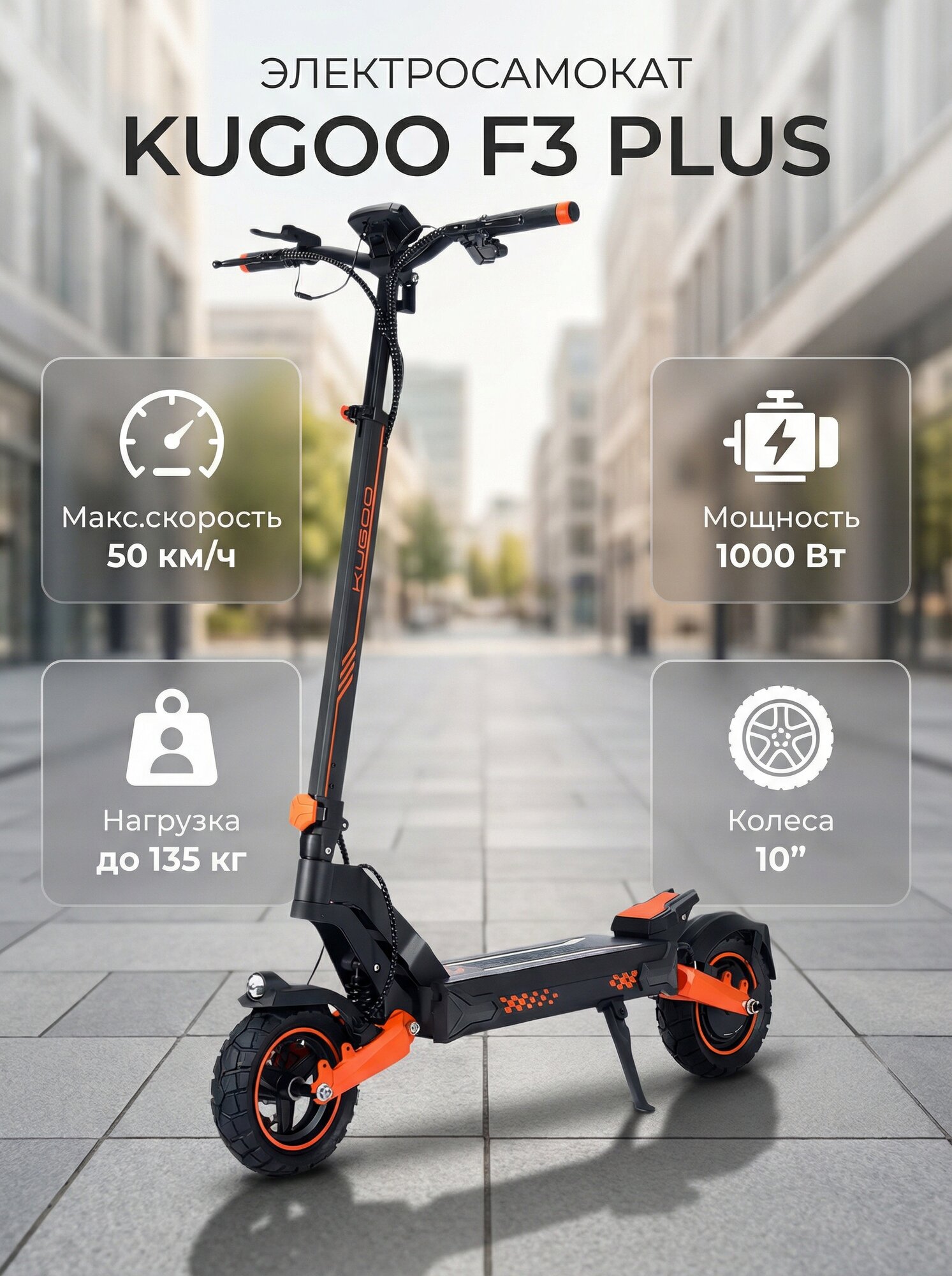 Kugoo F3 Plus 1000 Ватт; 52V/20.8Ah Li-ion; 10 дюймво колеса