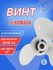 Винт для лодки Yamaha алюминиевый для моторов 20-30 л. с. Шаг винта 13"