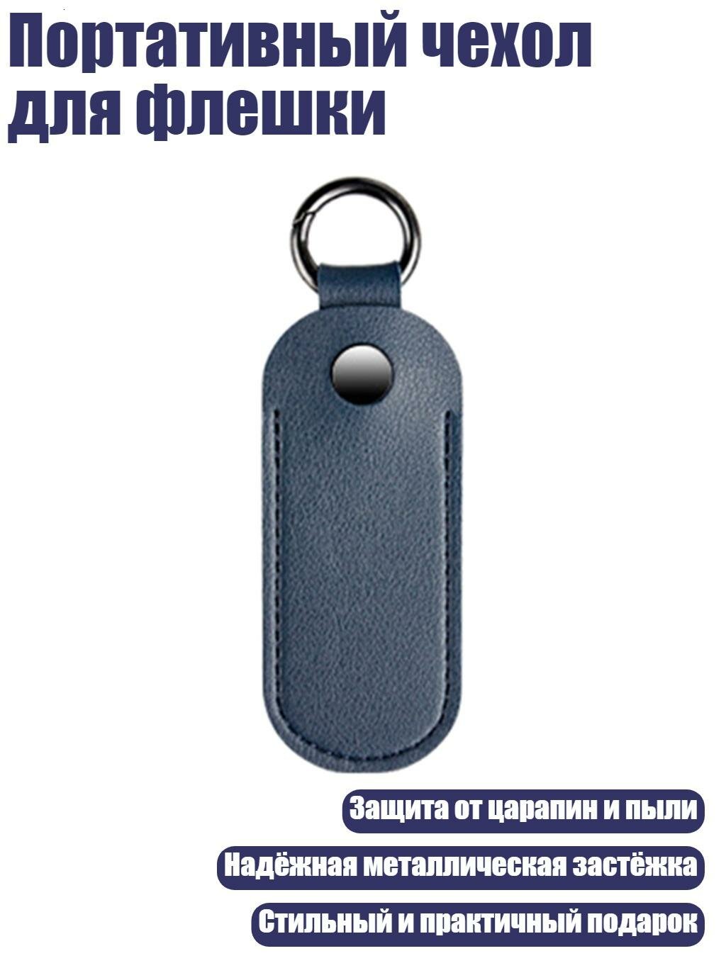 Портативный чехол для флешки, Темно-синий