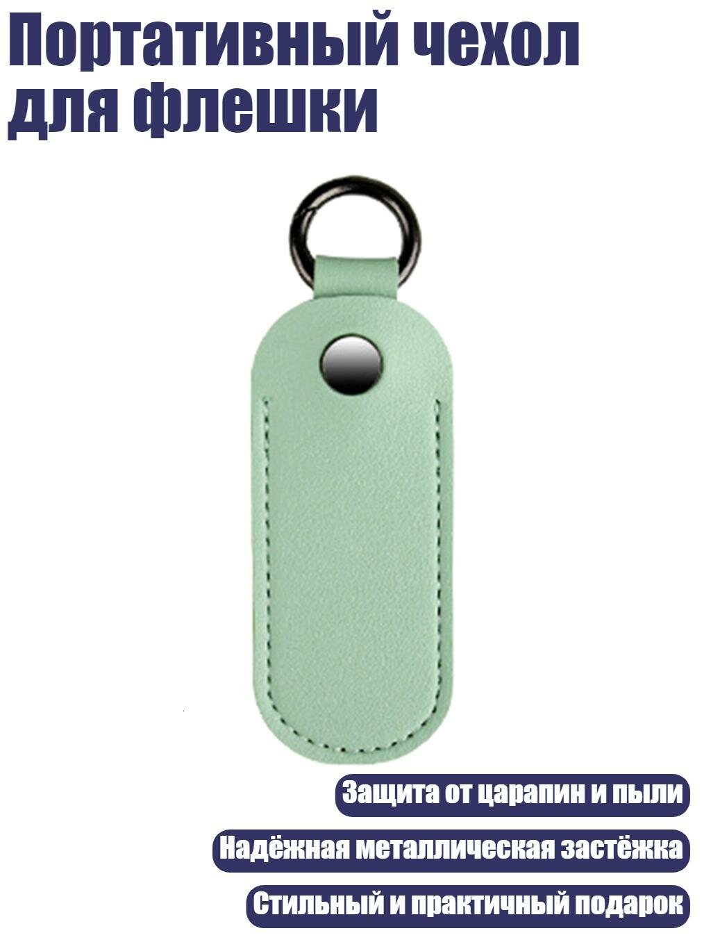 Портативный чехол для флешки, Озеро зеленое