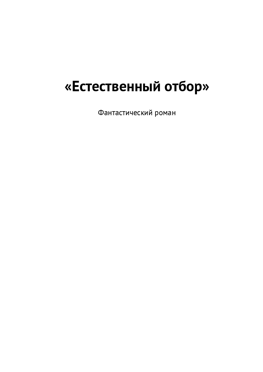 Естественный отбор — фото 1