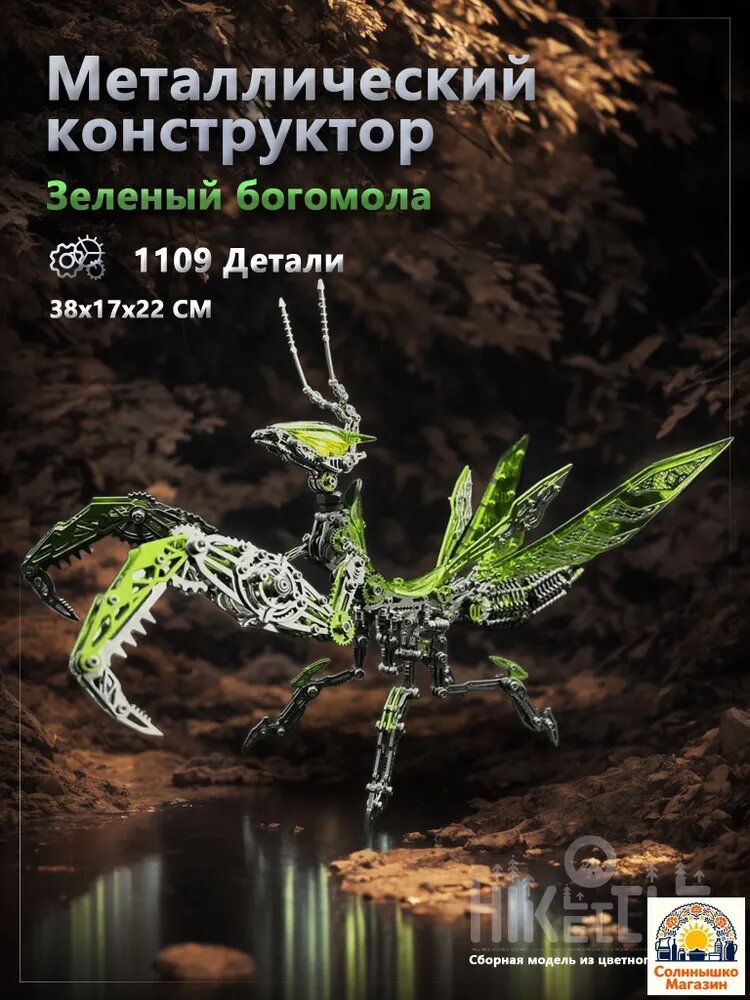 Металлический конструктор для взрослых, железный конструктор. Сборная модель зеленый богомол.