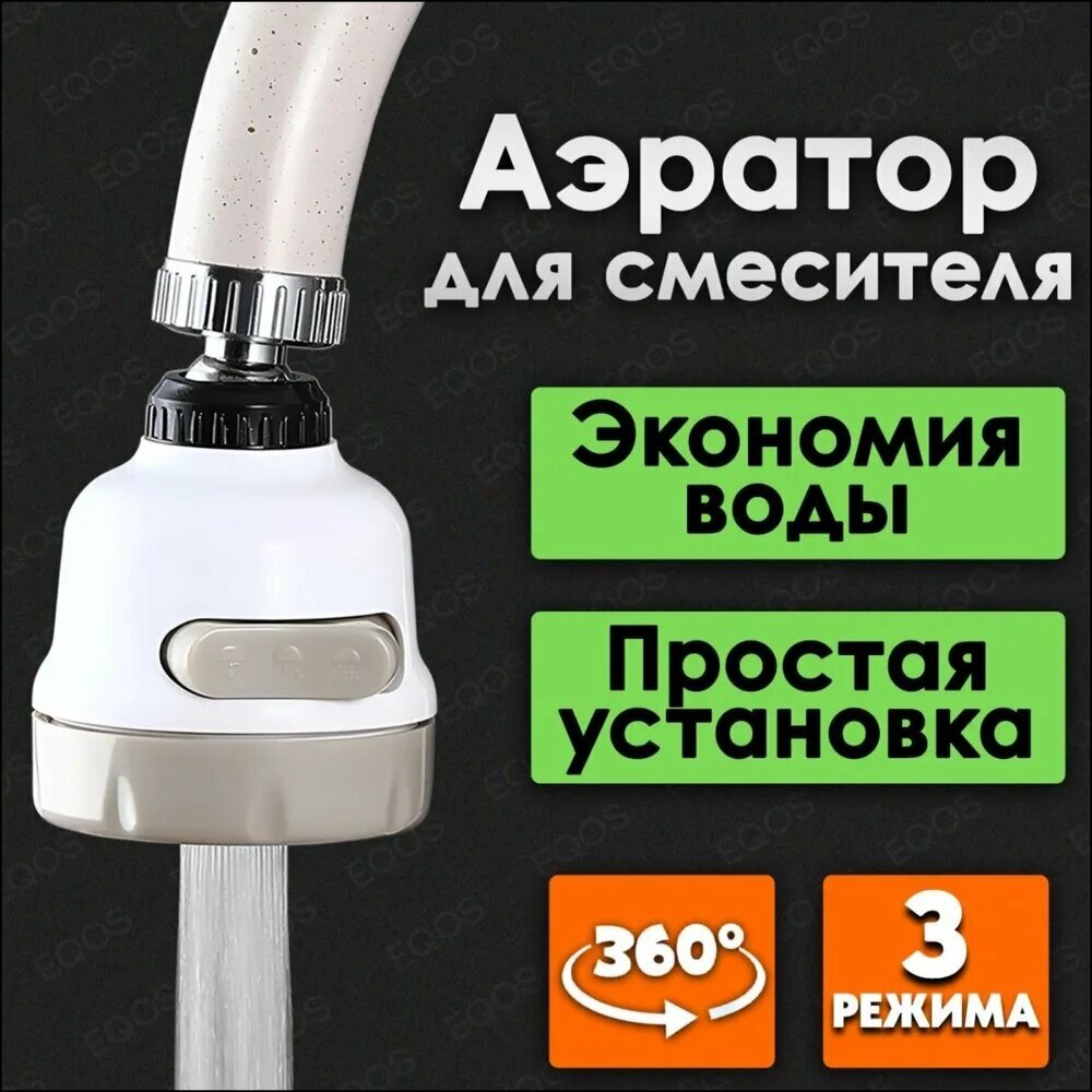 Универсальная водосберегающая насадка бестселлер для смесителя с тремя режимами работы и функцией аэрации