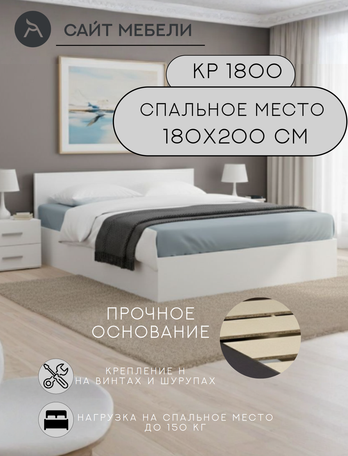 Кровать ЛДСП сп. м. 180х200 см, Белый матовый (настил в комплекте), усиленная конструкция