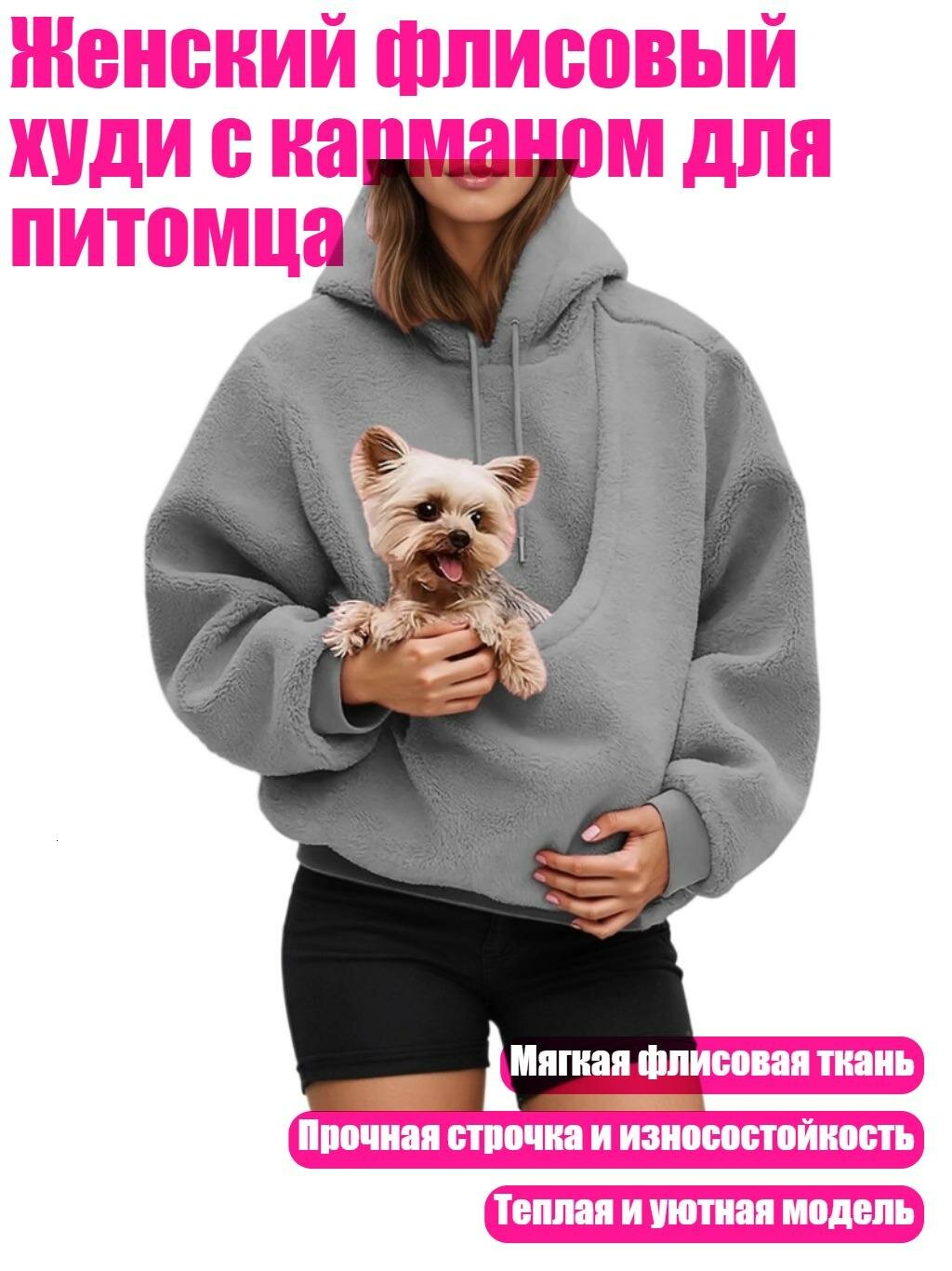 Женский флисовый худи с карманом для питомца, Серый - S
