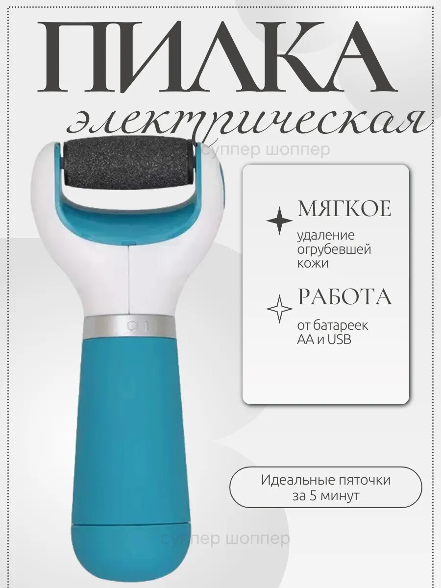 Электрическая пилка терка для пяток электропемза для ног