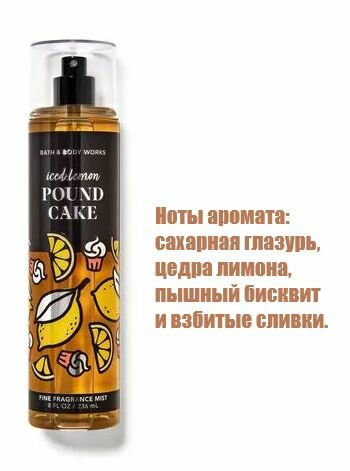 Bath and Body Works cпрей для тела мист для тела Iced lemon Pound Cake
