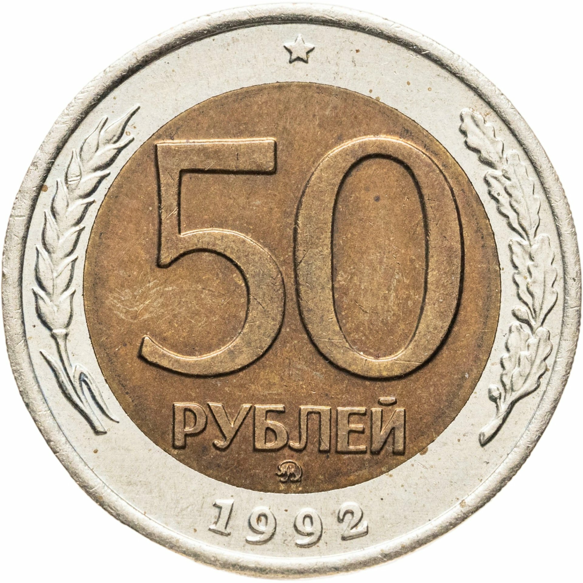 50 рублей 1992 ММД, Биметалл, в сохранности AU