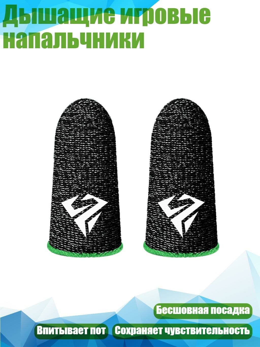 Дышащие игровые напальчники, Зеленый