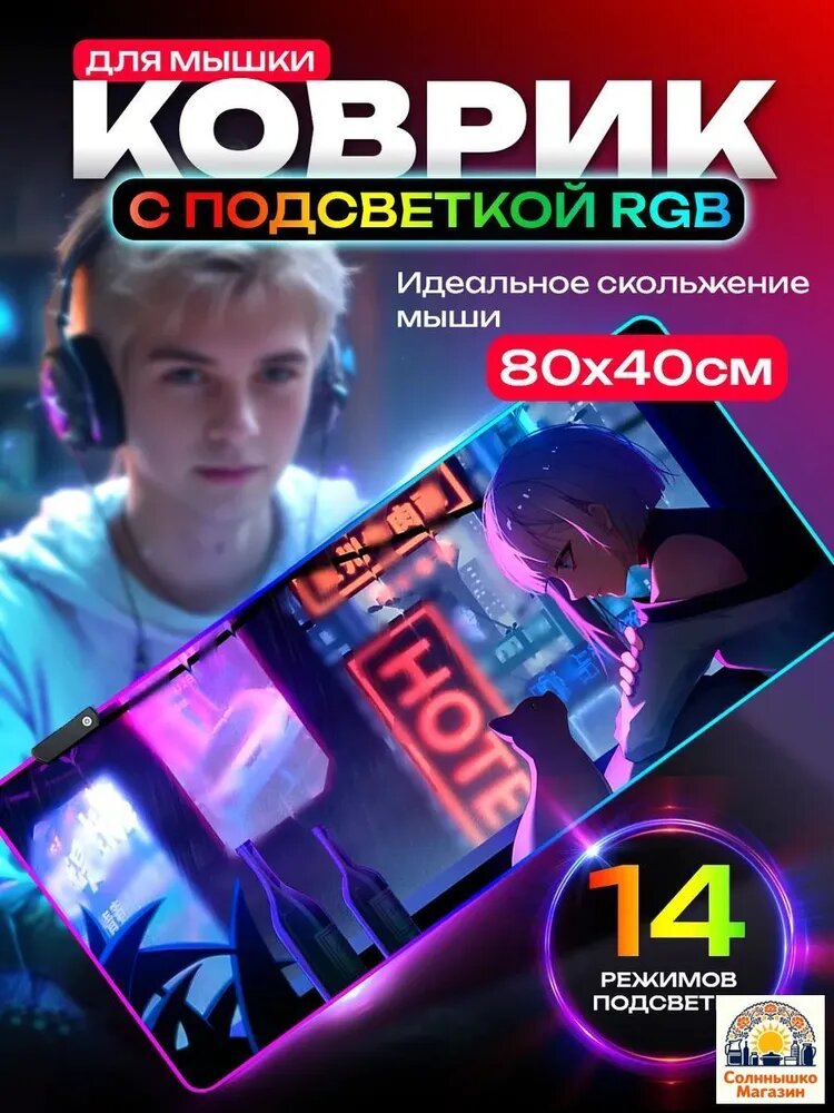 Коврик для мышки с RGB подсветкой 80x40см для геймеров