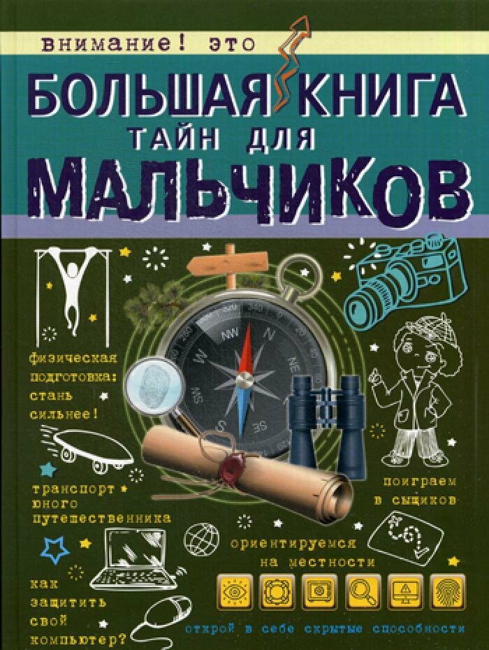 Большая книга тайн для мальчиков. Пирожник С. С, Мерников А. Г.