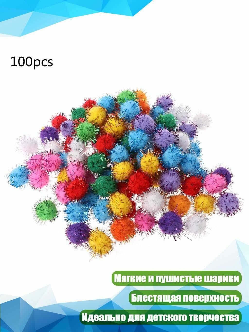 Мини-помпоны 25 мм, 100 шт, Многоцветный - Другое