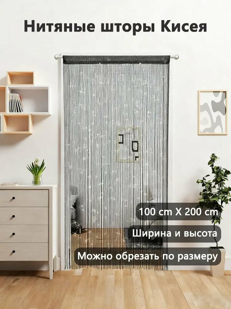 Занавеска на дверь нитяная 100x200 см черный