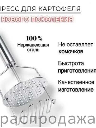 Толкушка для картофеля из нержавеющей стали 24 см для приготовления пюре