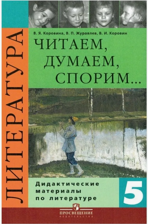 В. Я. Коровина. Литература. Дидактические материалы. Читаем, Думаем, Спорим. 5 класс.