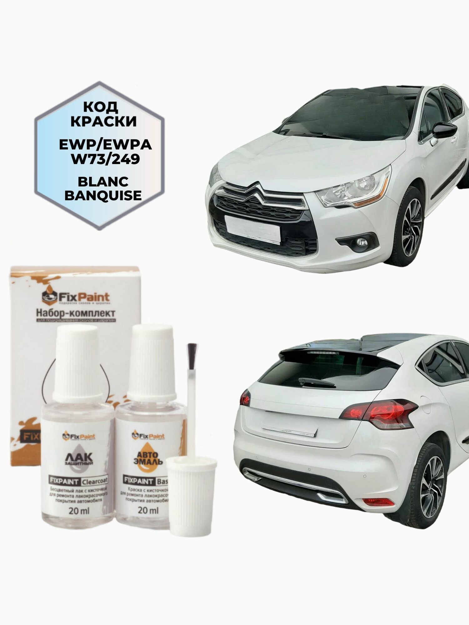 Подкраска CITROEN DS4, код EWP, BLANC BANQUISE солид, набор FixPaint Double, краска и лак для подкраски сколов и царапин