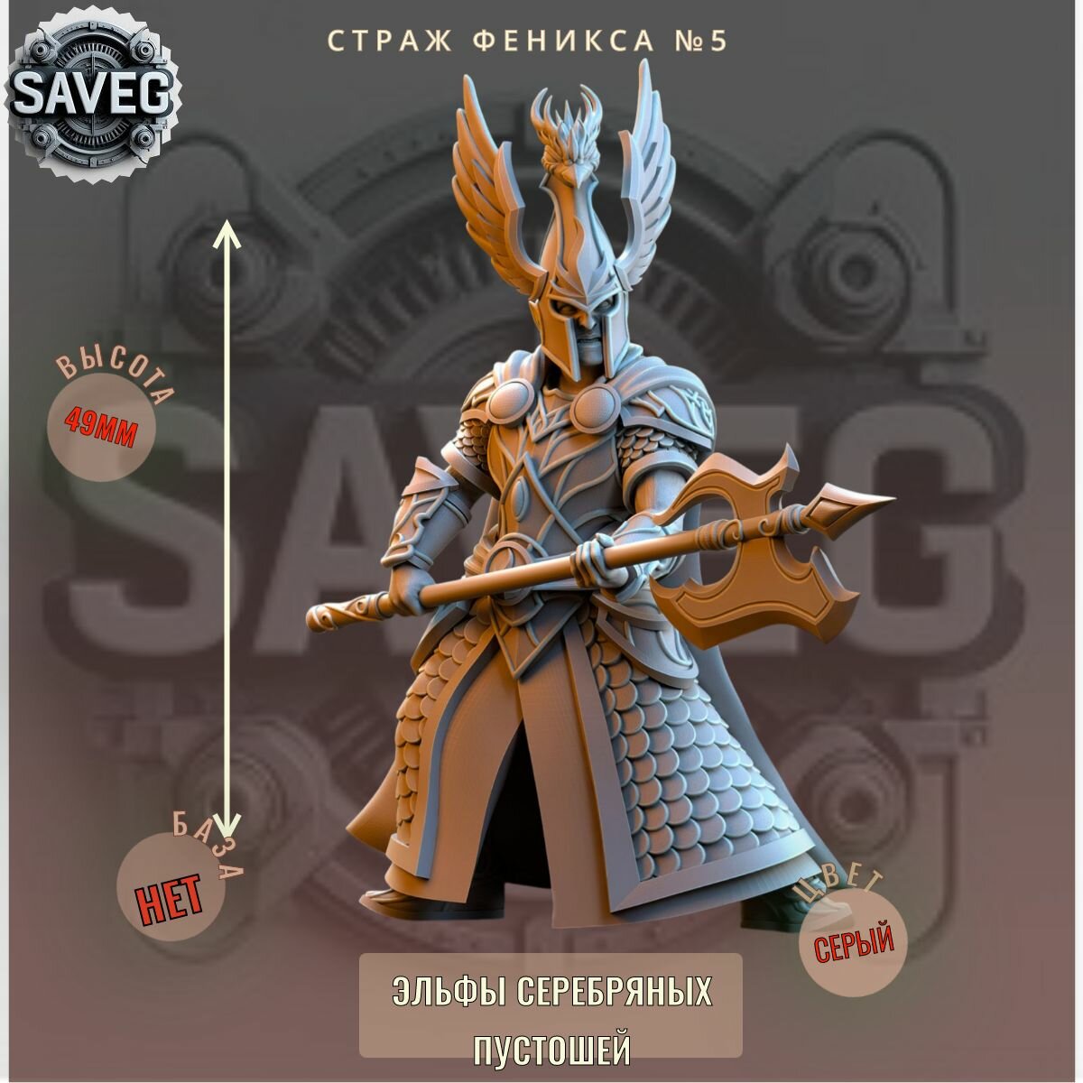 Страж Феникса №5 ДнД DnD миниатюры из набора "Эльфы Серебряных Пустошей"