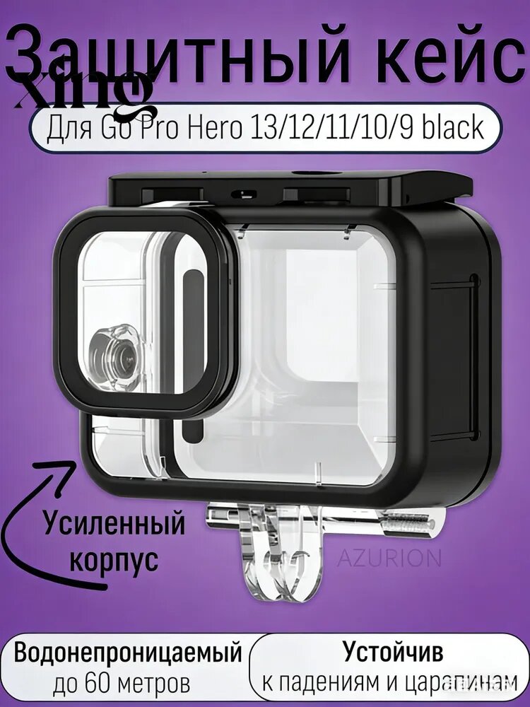 Водяной бак AZURION для GoPro Hero 13/12/11/10/9 black, прозрачный