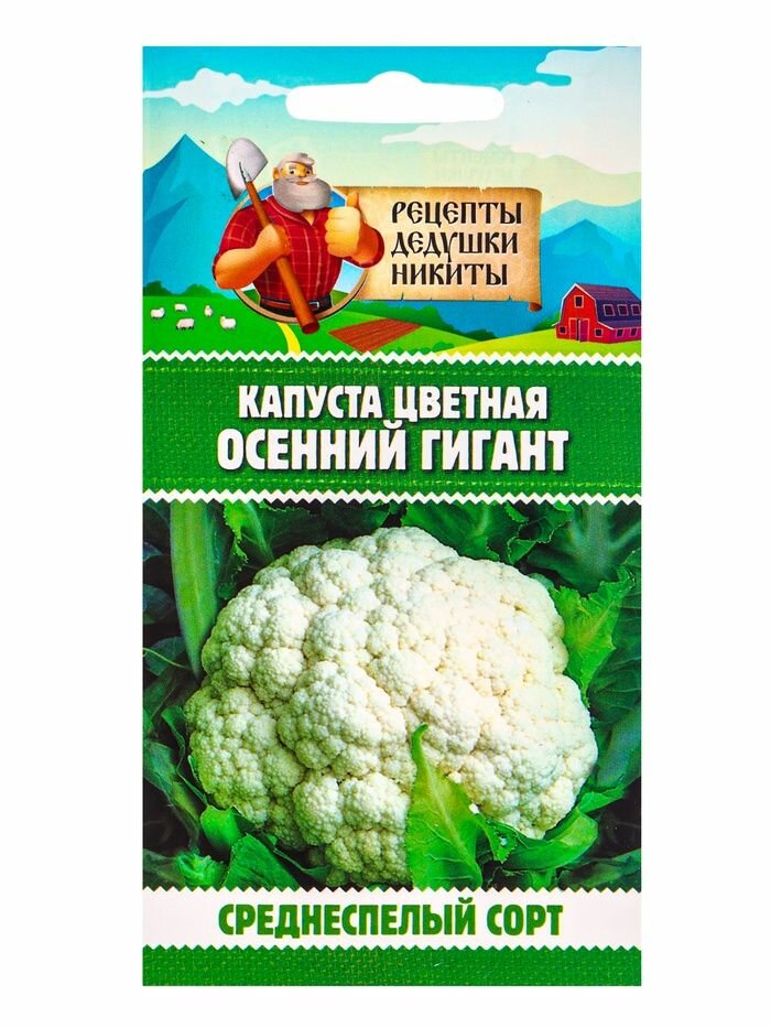 Семена Капуста цветная Осенний гигант 0.1 г, Рецепты дедушки Никиты