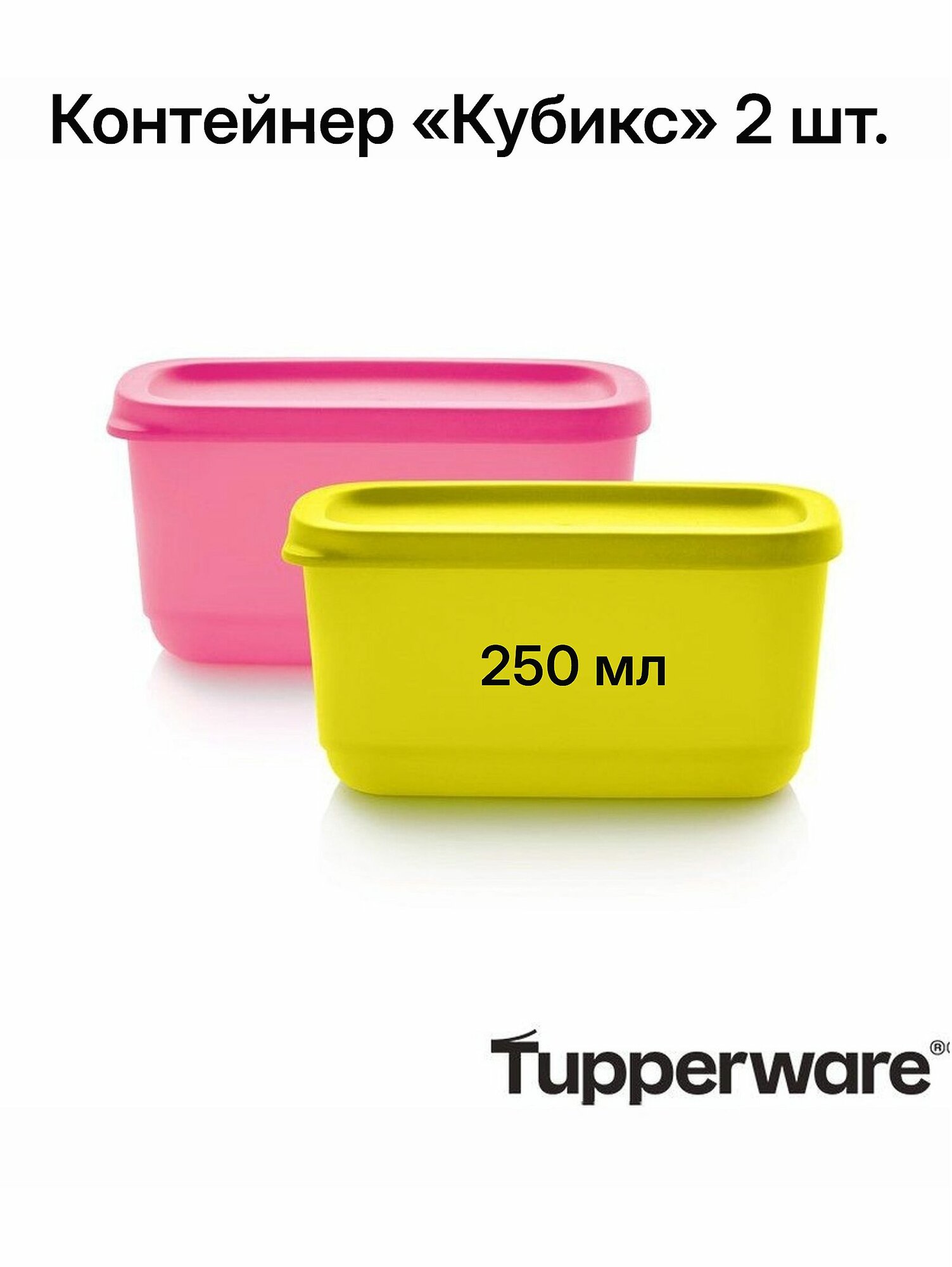 Контейнер Кубикс (250 мл), 2 шт. Tupperware