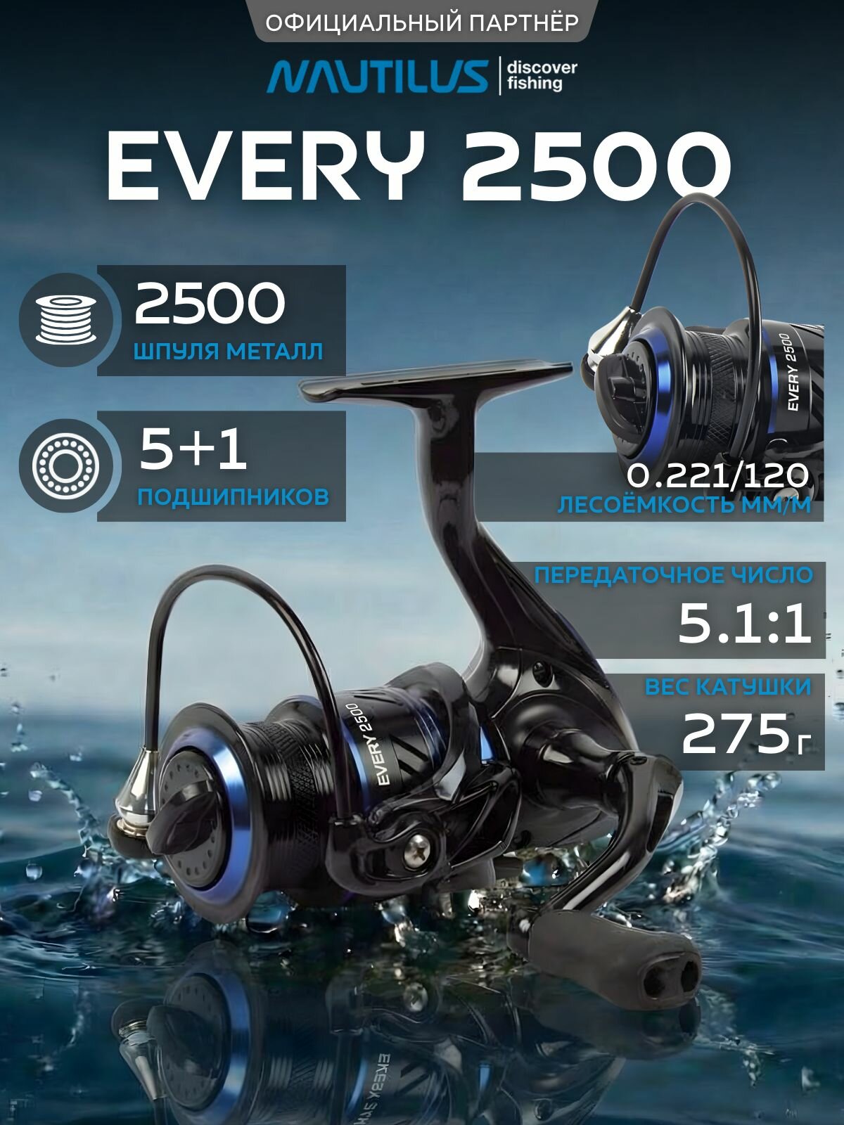 Катушка для спиннинга Nautilus Every 2500