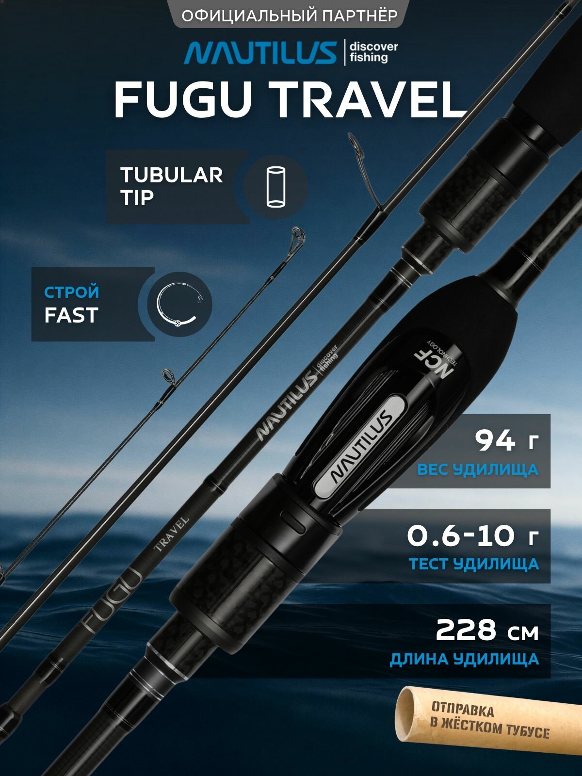 Спиннинг Nautilus Fugu Travel FGS-TR764L 228см 0.6-10гр NEW