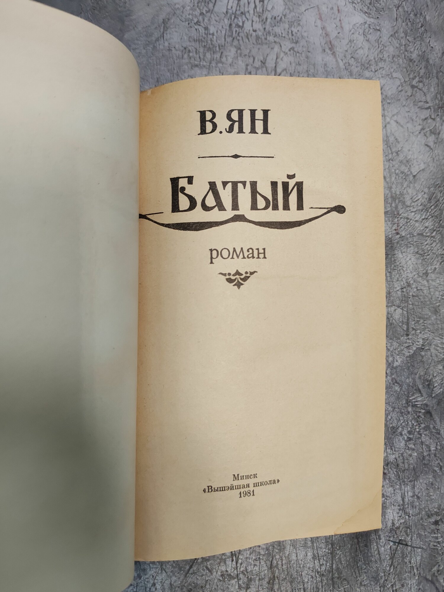 Батый (1981 г.) — фото 1