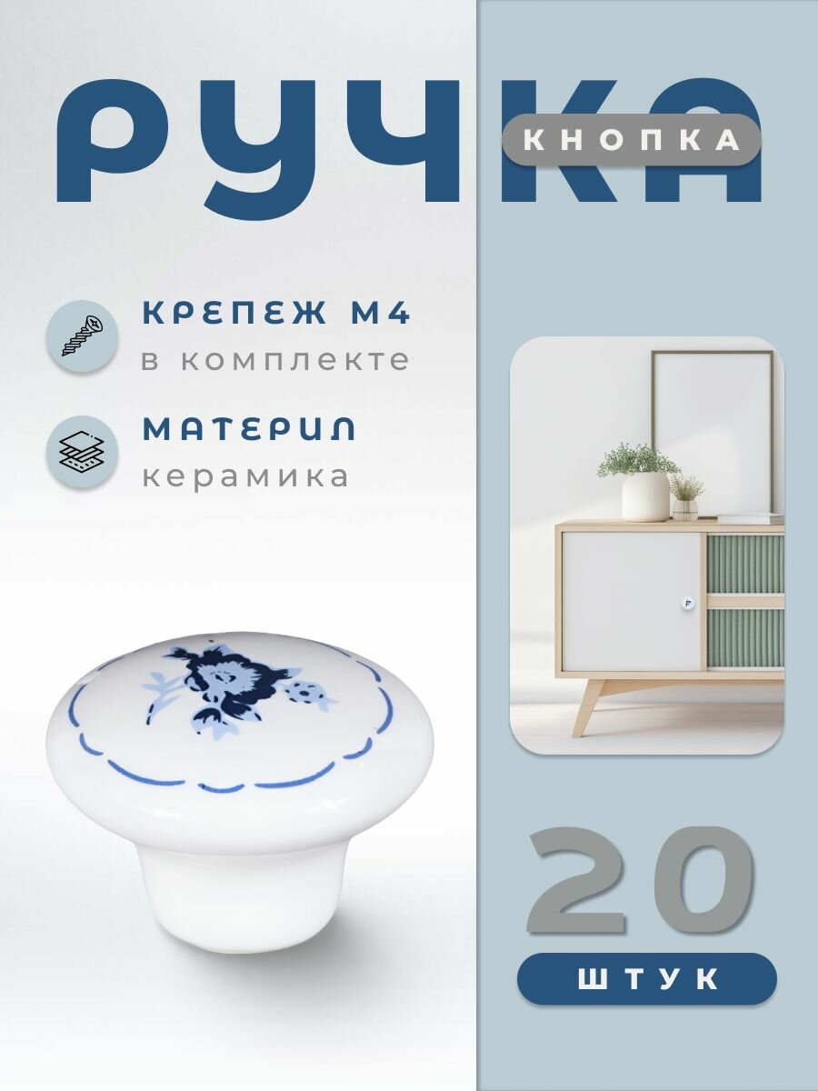Ручка-кнопка мебельная BRANTE RK.1427. WT F5 белая керамика/синий цветок, комплект 20 шт, ручка для шкафов, комодов, для кухонного гарнитура, для мебели