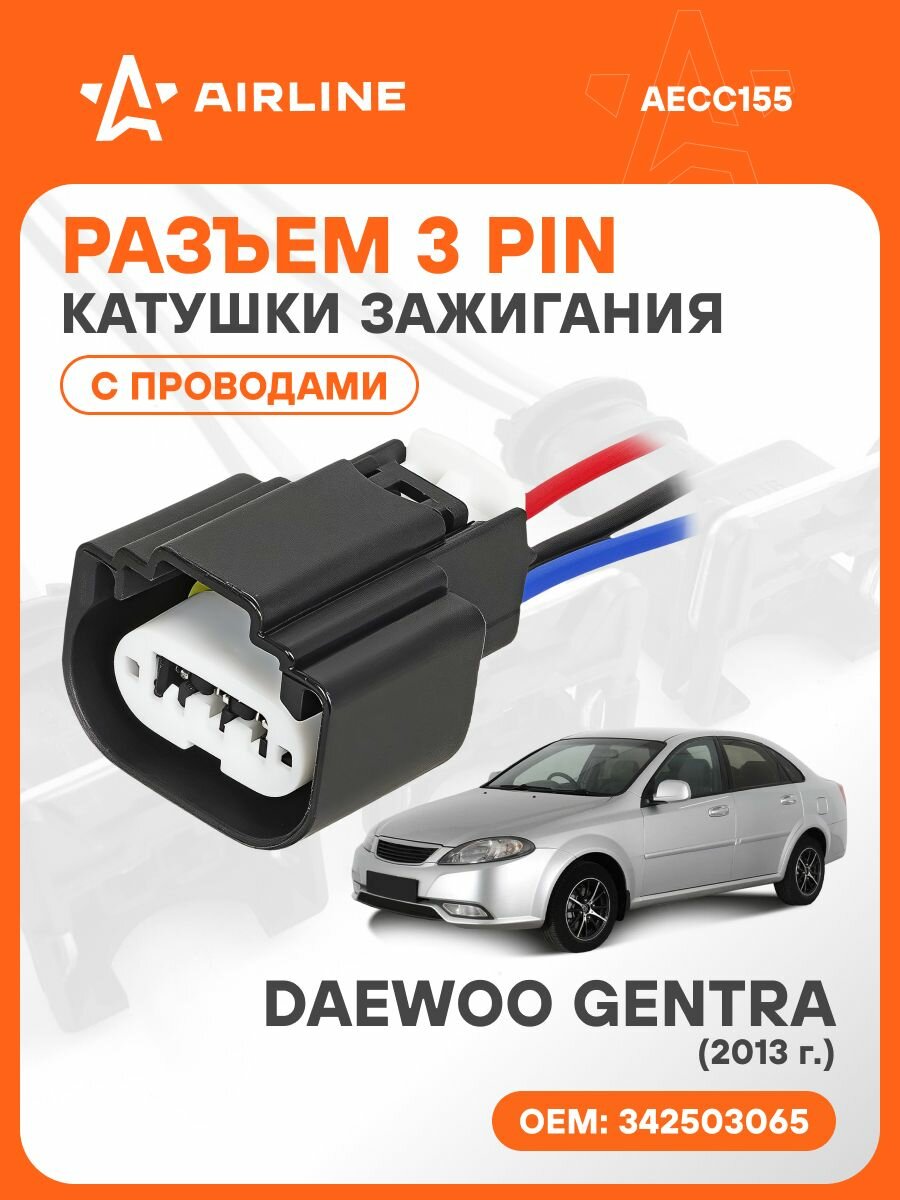 Разъем автомобильный 3 контакта DAEWOO GENTRA 2013 для катушки зажигания AIRLINE AECC155
