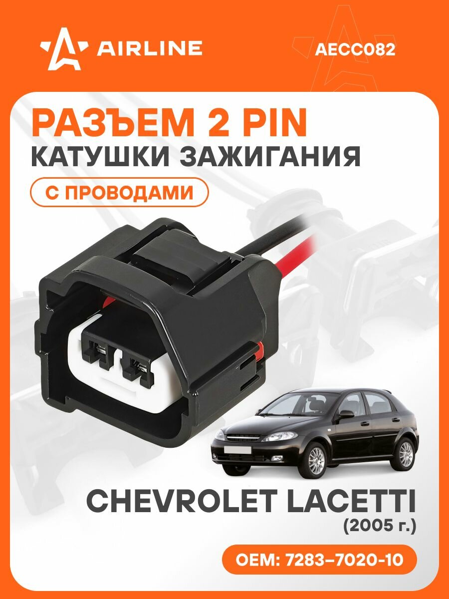 Разъем автомобильный 2 контакта DAEWOO NEXIA 2008 для катушки зажигания AIRLINE AECC082