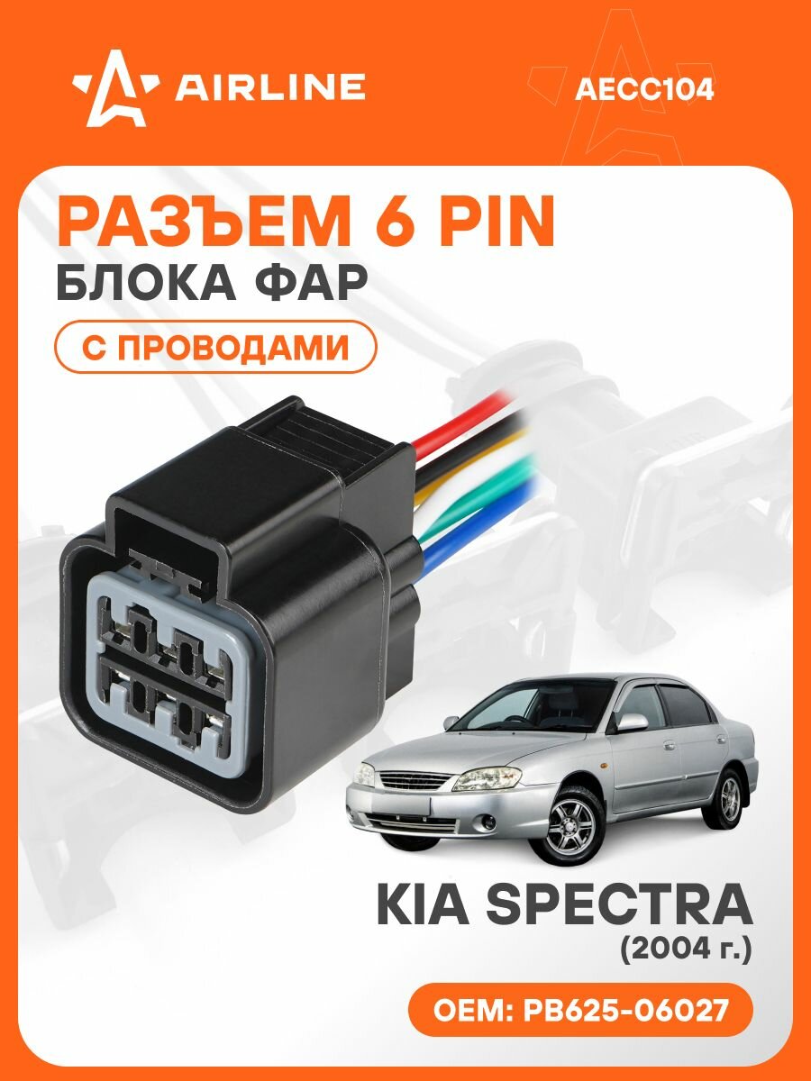 Разъем автомобильный 6 контактов KIA SPECTRA 2004 для блока фар AIRLINE AECC104