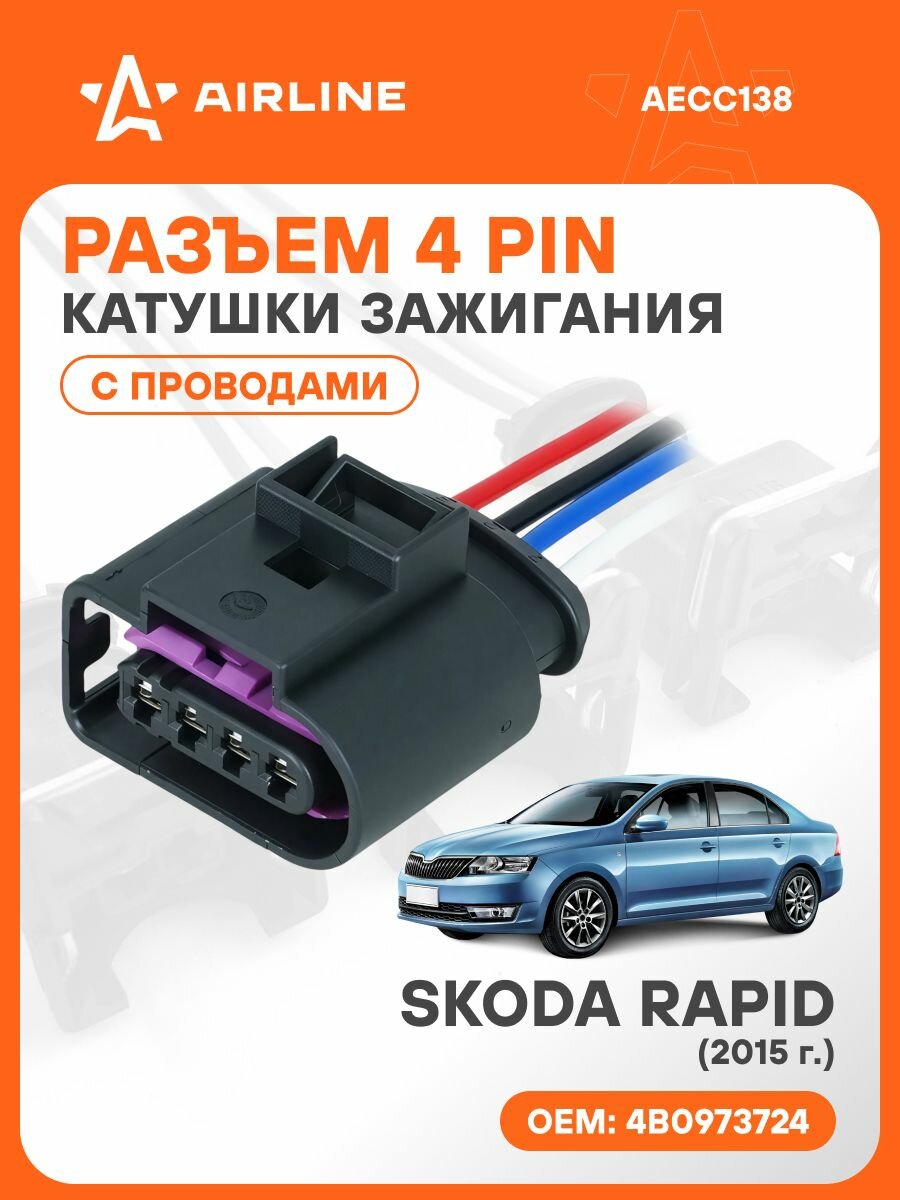 Разъем автомобильный 4 контакта SKODA RAPID 2015 для катушки зажигания AIRLINE AECC138
