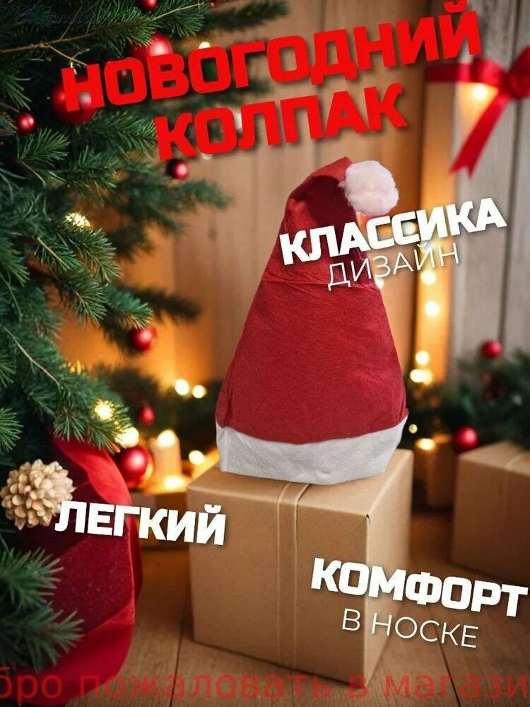 Колпак деда мороза новогодний
