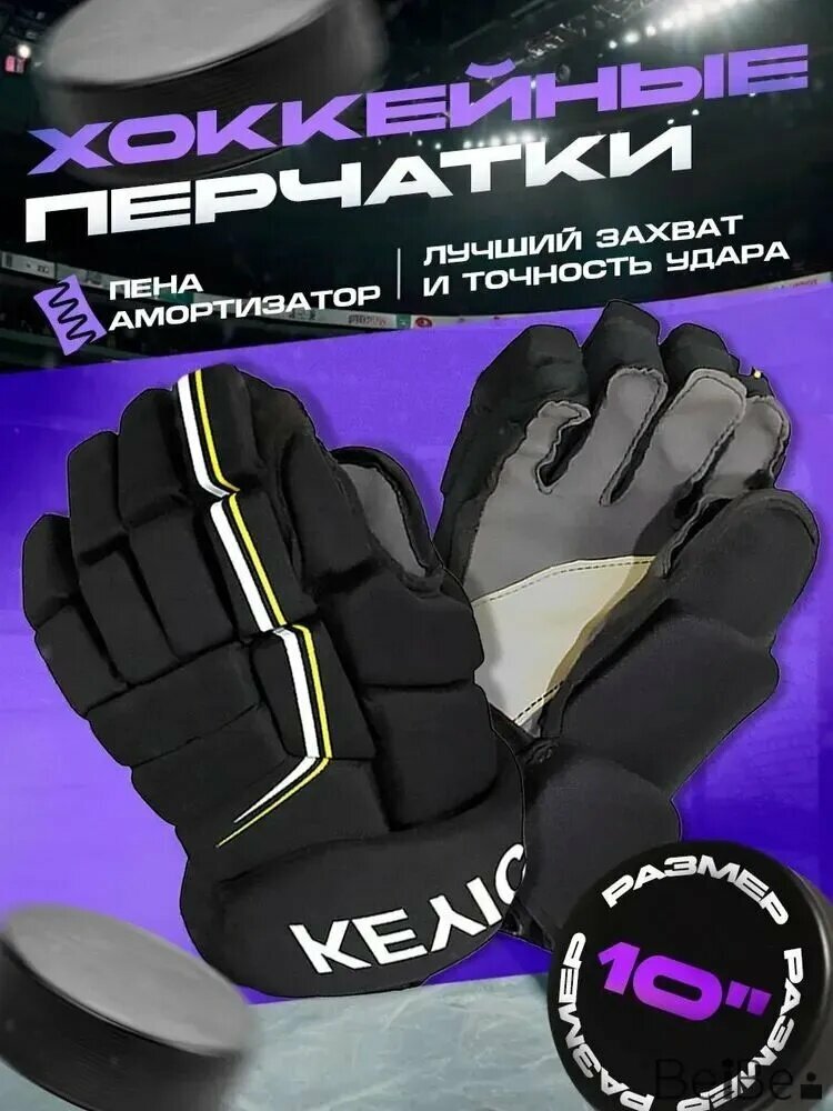 Краги хоккейные, размер: 10