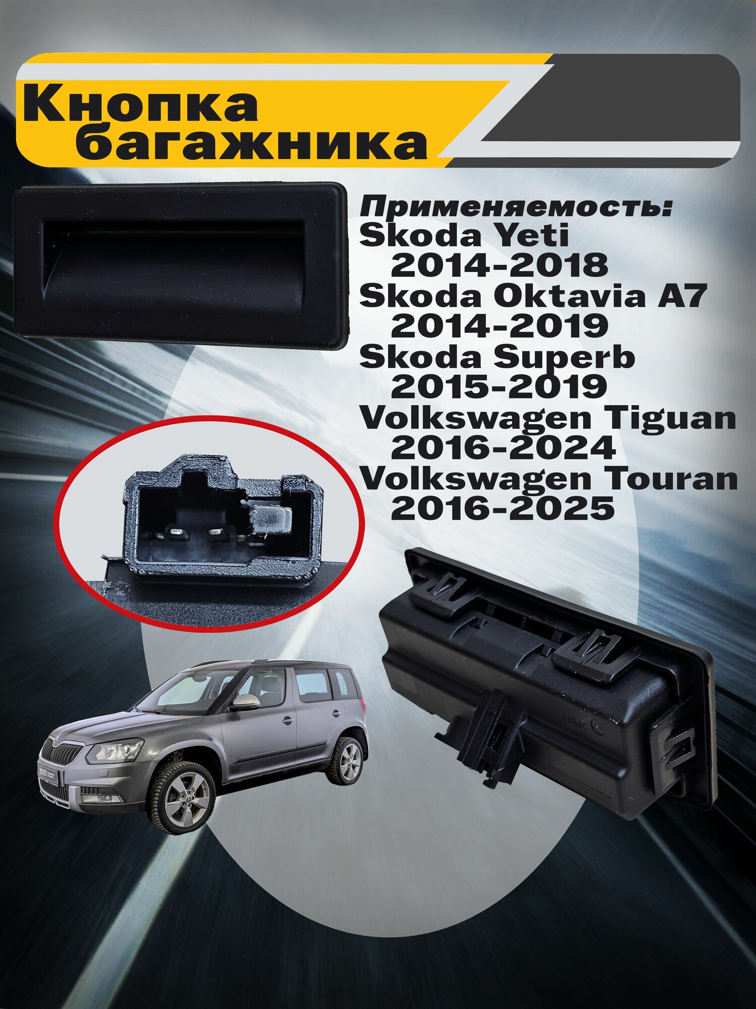 Кнопка открывания крышки багажника 3V0827566 Skoda Oktavia A7 2014-, Skoda Yeti 2014-, Volkswagen Tiguan 2016-, Audi A4 2015-