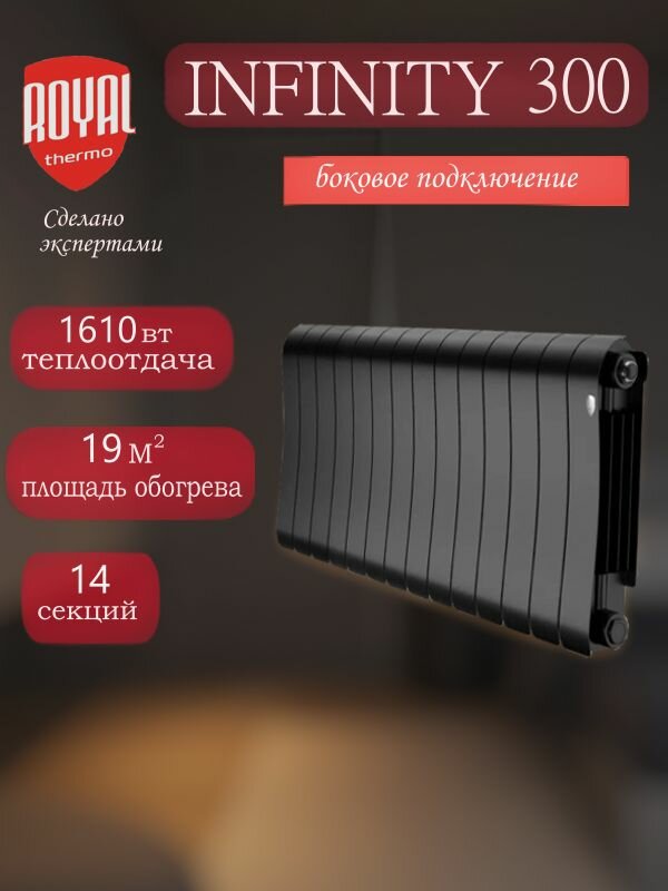 Royal Thermo Infinity 300 14 секций биметаллический радиатор с боковым подключением цвет Черный