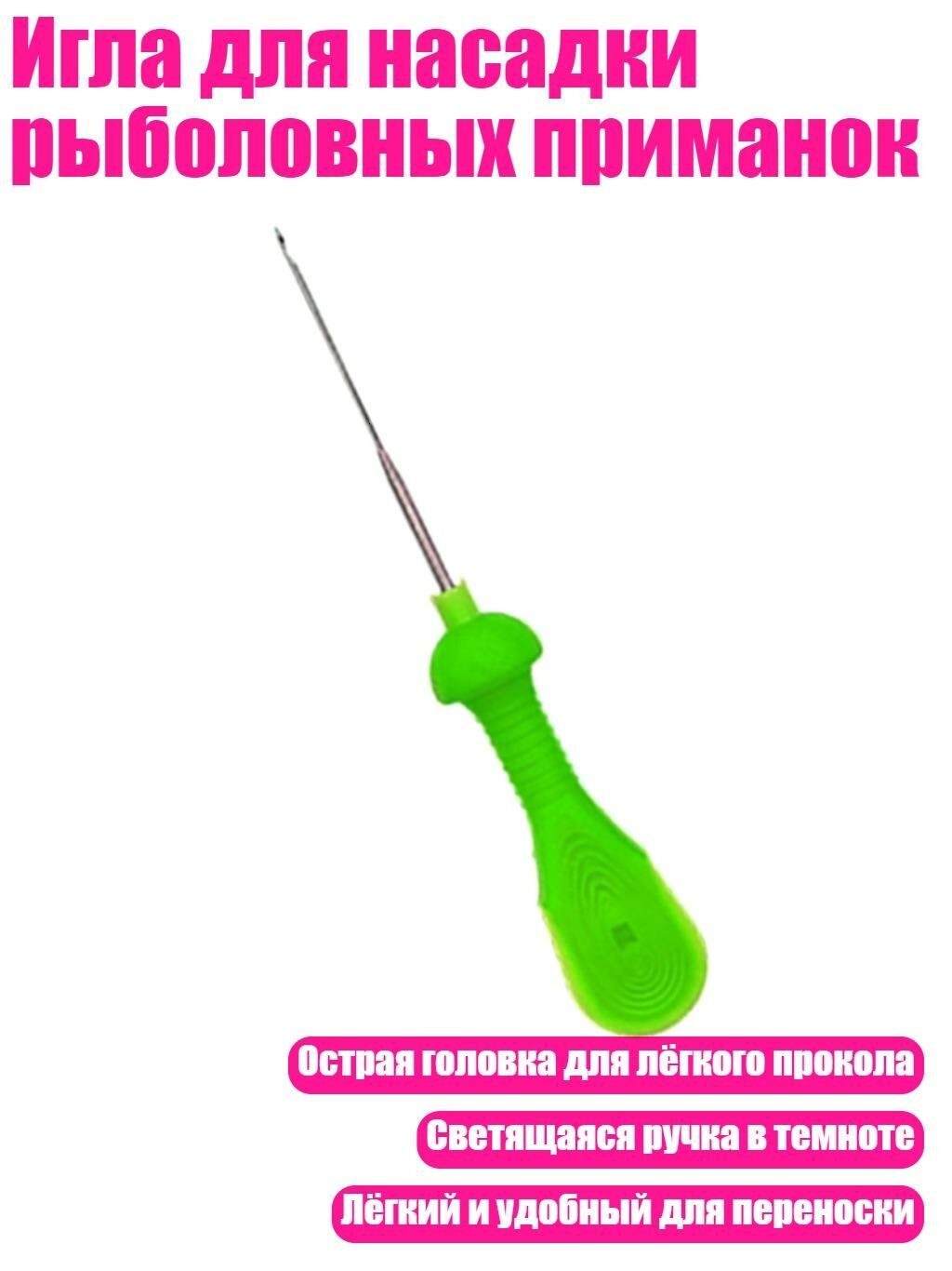 Игла для насадки рыболовных приманок, U-образный тонкий