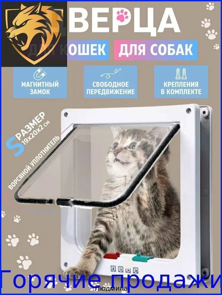 Дверца для кошек барсик Цвет: Белая дверь для домашних животных